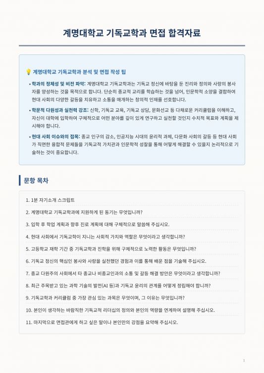 계명대학교 기독교학과 면접 자료 자기소개 스크립트 및 실제 면접 기출 질문답변