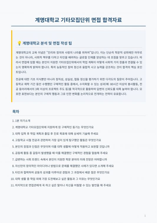 계명대학교 기타모집단위 면접 자료 자기소개 스크립트 및 실제 면접 기출 질문답변