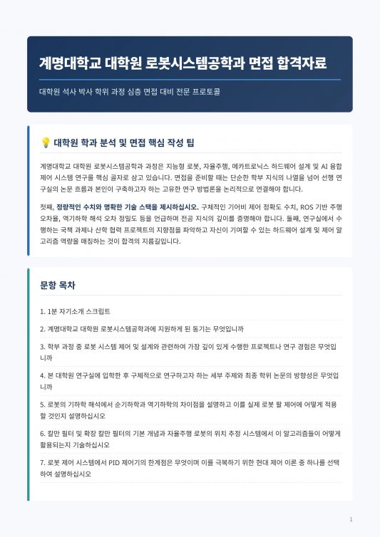 계명대학교 대학원 로봇시스템공학과 면접 자료 자기소개 스크립트 및 실제 면접 기출 질문답변