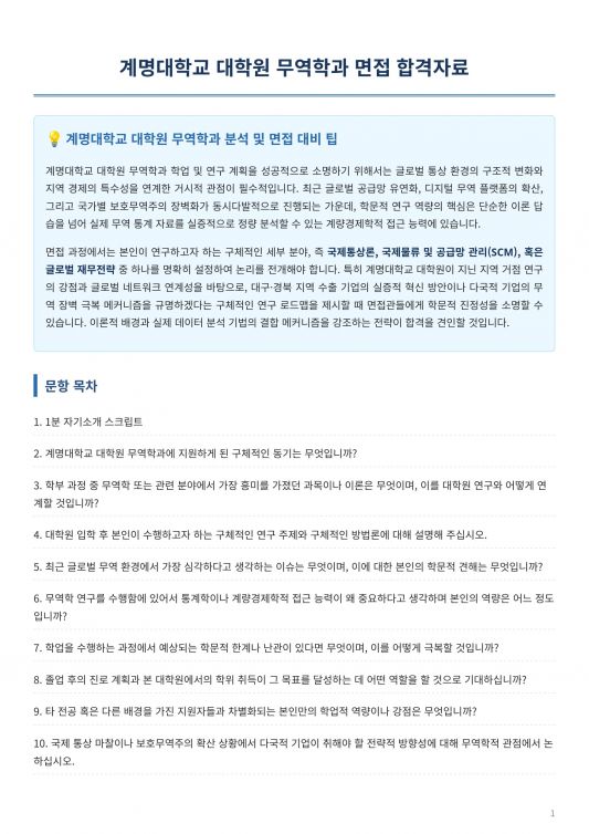 계명대학교 대학원 무역학과 면접 자료 자기소개 스크립트 및 실제 면접 기출 질문답변