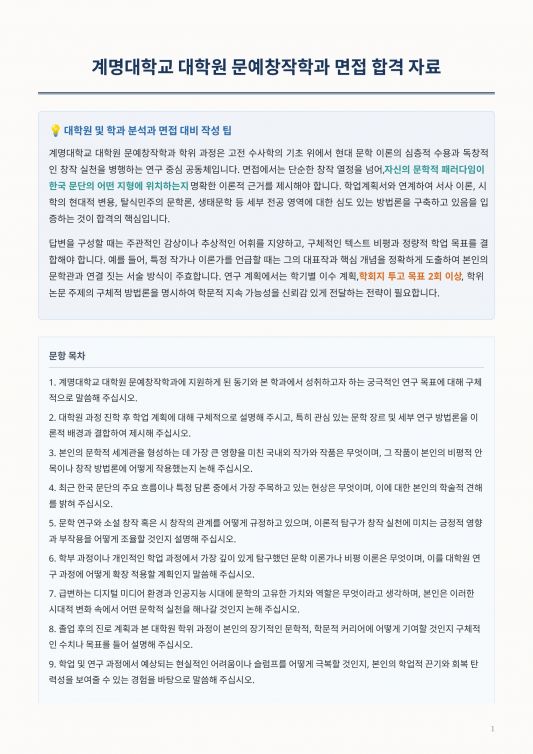 계명대학교 대학원 문예창작학과 면접 자료 자기소개 스크립트 및 실제 면접 기출 질문답변