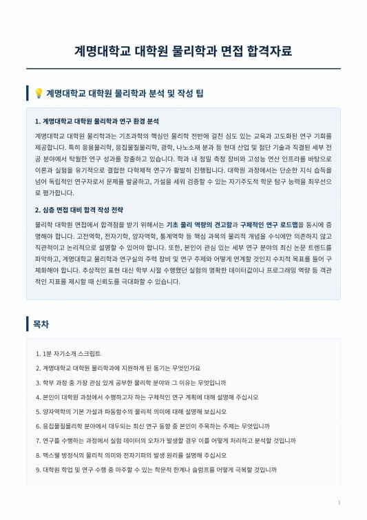 계명대학교 대학원 물리학과 면접 자료 자기소개 스크립트 및 실제 면접 기출 질문답변