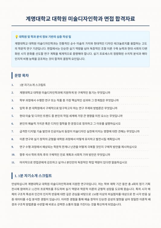 계명대학교 대학원 미술디자인학과 면접 자료 자기소개 스크립트 및 실제 면접 기출 질문답변