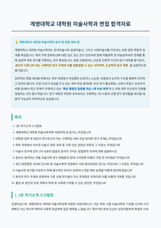 계명대학교 대학원 미술사학과 면접 자료 자기소개 스크립트 및 실제 면접 기출 질문답변