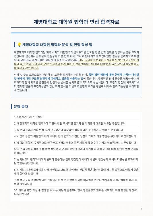 계명대학교 대학원 법학과 면접 자료 자기소개 스크립트 및 실제 면접 기출 질문답변