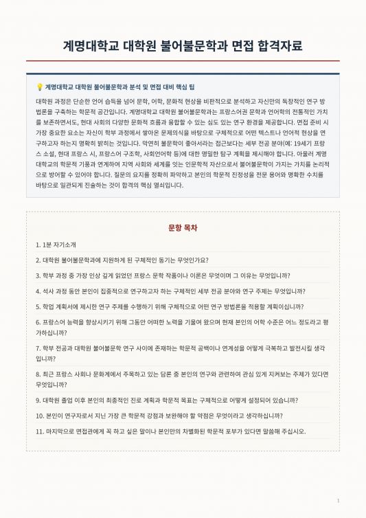 계명대학교 대학원 불어불문학과 면접 자료 자기소개 스크립트 및 실제 면접 기출 질문답변