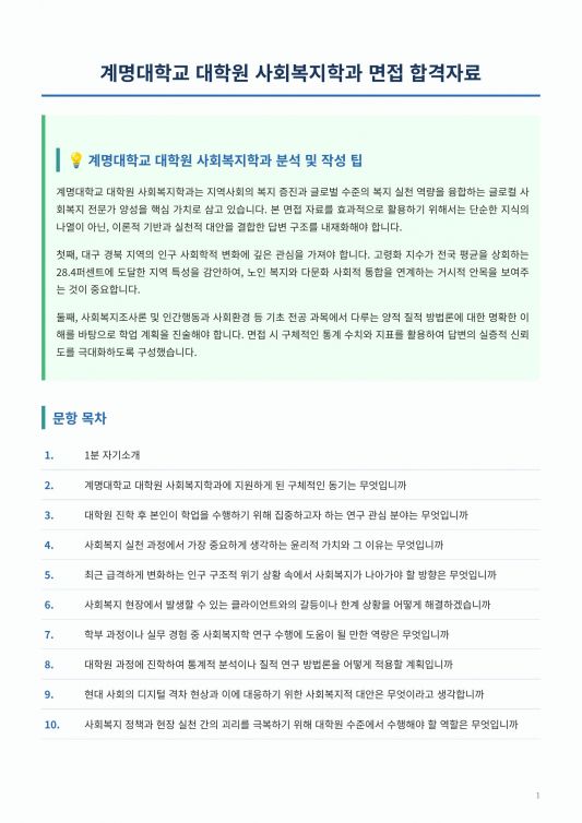 계명대학교 대학원 사회복지학과 면접 자료 자기소개 스크립트 및 실제 면접 기출 질문답변