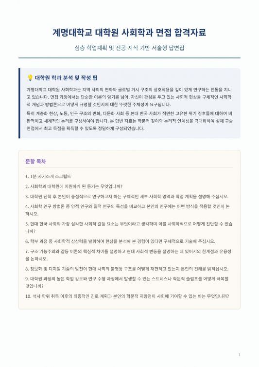 계명대학교 대학원 사회학과 면접 자료 자기소개 스크립트 및 실제 면접 기출 질문답변