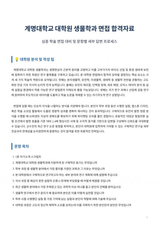 계명대학교 대학원 생물학과 면접 자료 자기소개 스크립트 및 실제 면접 기출 질문답변