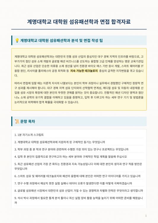 계명대학교 대학원 섬유패션학과 면접 자료 자기소개 스크립트 및 실제 면접 기출 질문답변