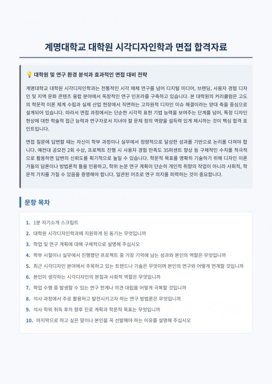 계명대학교 대학원 시각디자인학과 면접 자료 자기소개 스크립트 및 실제 면접 기출 질문답변