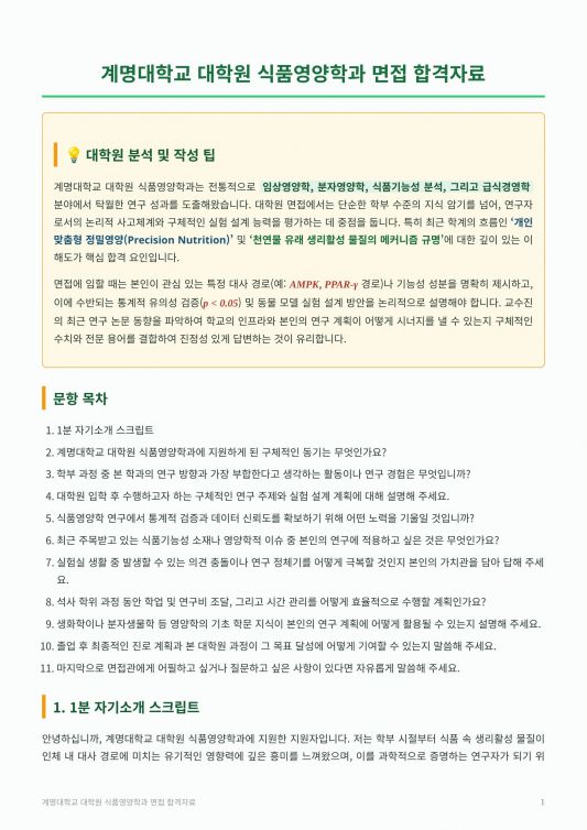 계명대학교 대학원 식품영양학과 면접 자료 자기소개 스크립트 및 실제 면접 기출 질문답변