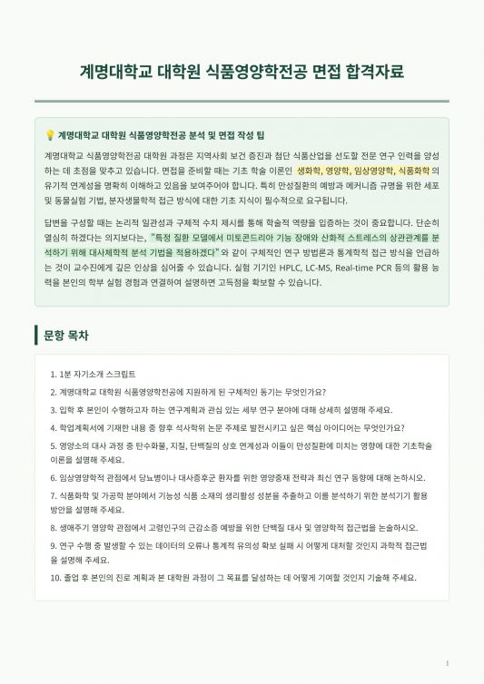 계명대학교 대학원 식품영양학전공 면접 자료 자기소개 스크립트 및 실제 면접 기출 질문답변
