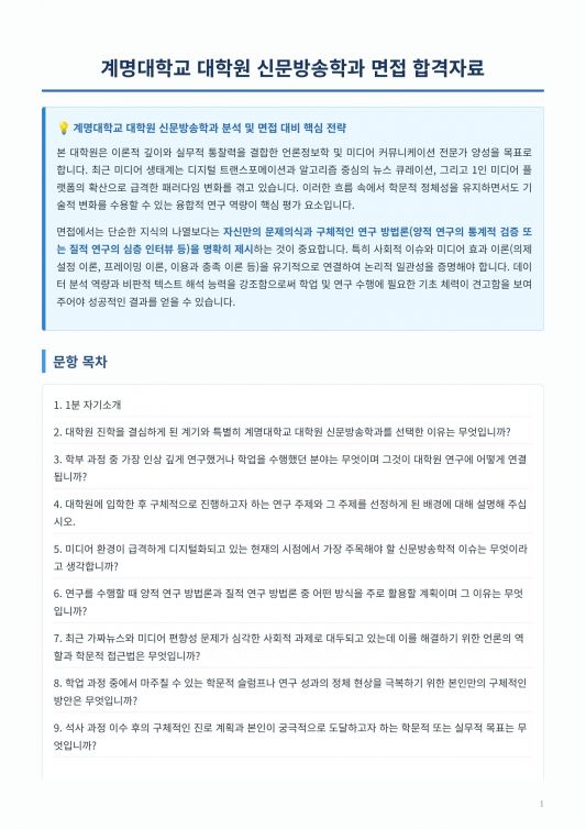 계명대학교 대학원 신문방송학과 면접 자료 자기소개 스크립트 및 실제 면접 기출 질문답변