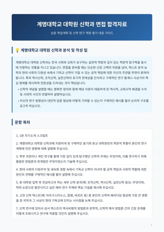 계명대학교 대학원 신학과 면접 자료 자기소개 스크립트 및 실제 면접 기출 질문답변