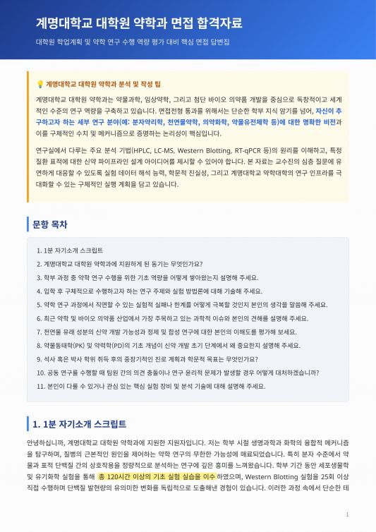 계명대학교 대학원 약학과 면접 자료 자기소개 스크립트 및 실제 면접 기출 질문답변