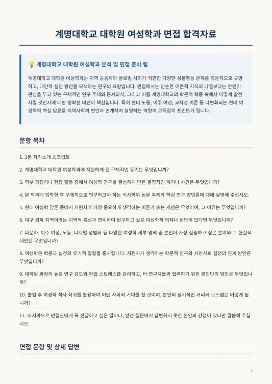 계명대학교 대학원 여성학과 면접 자료 자기소개 스크립트 및 실제 면접 기출 질문답변