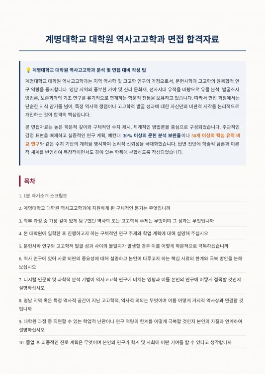 계명대학교 대학원 역사고고학과 면접 자료 자기소개 스크립트 및 실제 면접 기출 질문답변