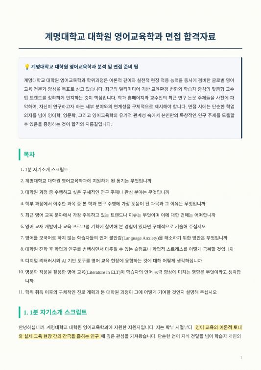 계명대학교 대학원 영어교육학과 면접 자료 자기소개 스크립트 및 실제 면접 기출 질문답변