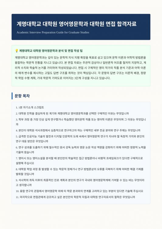 계명대학교 대학원 영어영문학과 대학원 면접 자료 자기소개 스크립트 및 실제 면접 기출 질문답변