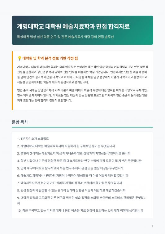 계명대학교 대학원 예술치료학과 면접 자료 자기소개 스크립트 및 실제 면접 기출 질문답변