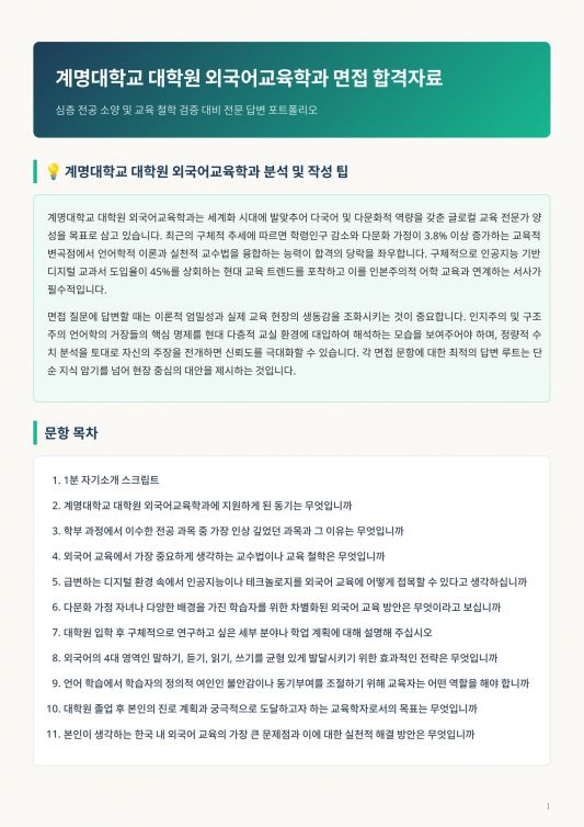 계명대학교 대학원 외국어교육학과 면접 자료 자기소개 스크립트 및 실제 면접 기출 질문답변