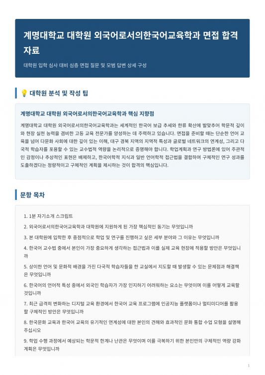 계명대학교 대학원 외국어로서의한국어교육학과 면접 자기소개 스크립트 및 실제 면접 기출 질문답변