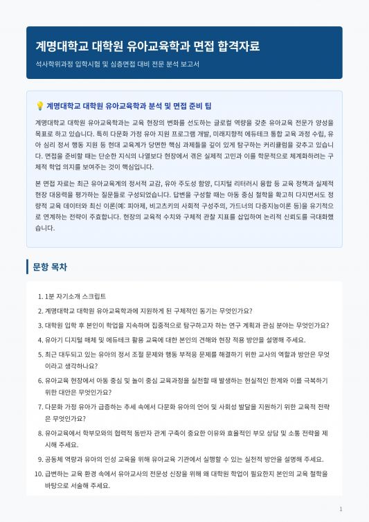 계명대학교 대학원 유아교육학과 면접 자료 자기소개 스크립트 및 실제 면접 기출 질문답변