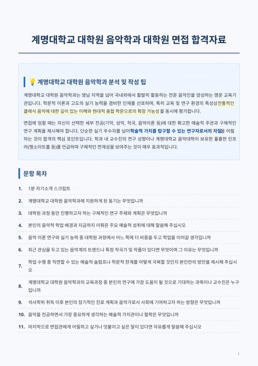계명대학교 대학원 음악학과 대학원 면접 자료 자기소개 스크립트 및 실제 면접 기출 질문답변