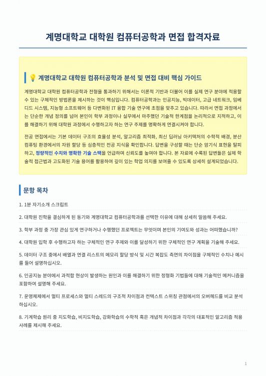 계명대학교 대학원 컴퓨터공학과 면접 자료 자기소개 스크립트 및 실제 면접 기출 질문답변