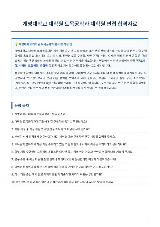 계명대학교 대학원 토목공학과 대학원 면접 자료 자기소개 스크립트 및 실제 면접 기출 질문답변