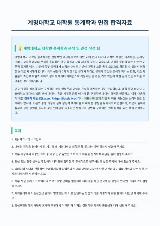 계명대학교 대학원 통계학과 면접 자료 자기소개 스크립트 및 실제 면접 기출 질문답변