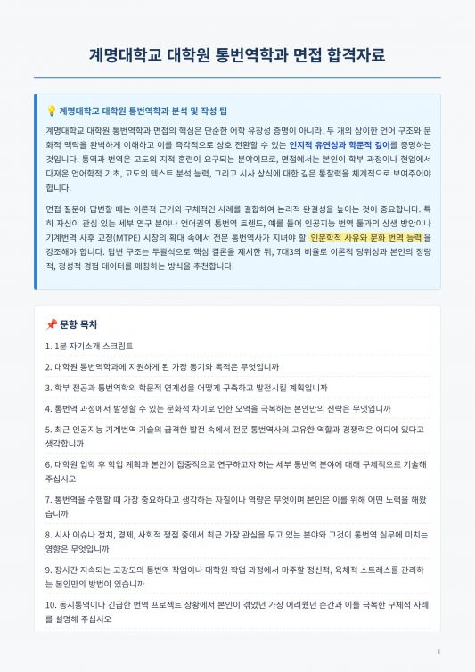 계명대학교 대학원 통번역학과 면접 자료 자기소개 스크립트 및 실제 면접 기출 질문답변