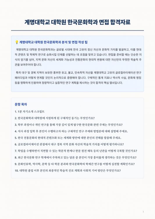 계명대학교 대학원 한국문화학과 면접 자료 자기소개 스크립트 및 실제 면접 기출 질문답변