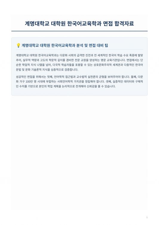 계명대학교 대학원 한국어교육학과 면접 자료 자기소개 스크립트 및 실제 면접 기출 질문답변