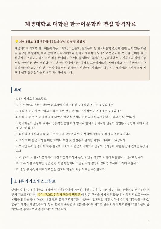 계명대학교 대학원 한국어문학과 면접 자료 자기소개 스크립트 및 실제 면접 기출 질문답변