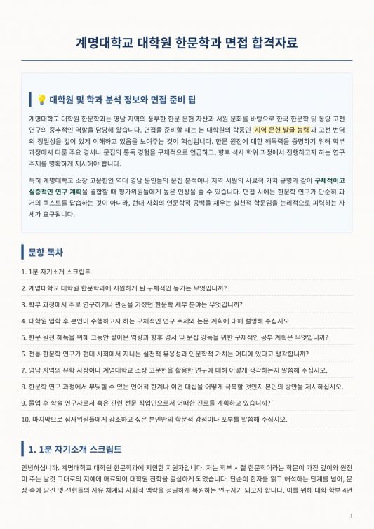 계명대학교 대학원 한문학과 면접 자료 자기소개 스크립트 및 실제 면접 기출 질문답변