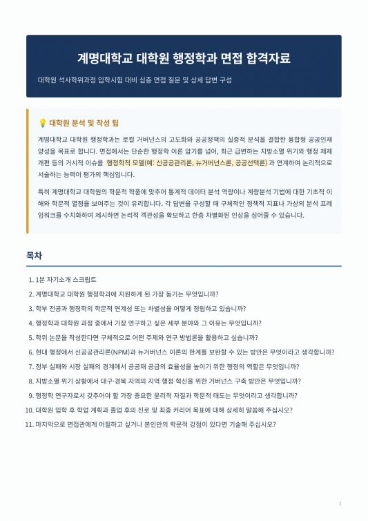계명대학교 대학원 행정학과 면접 자료 자기소개 스크립트 및 실제 면접 기출 질문답변