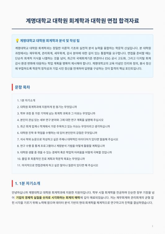 계명대학교 대학원 회계학과 대학원 면접 자료 자기소개 스크립트 및 실제 면접 기출 질문답변