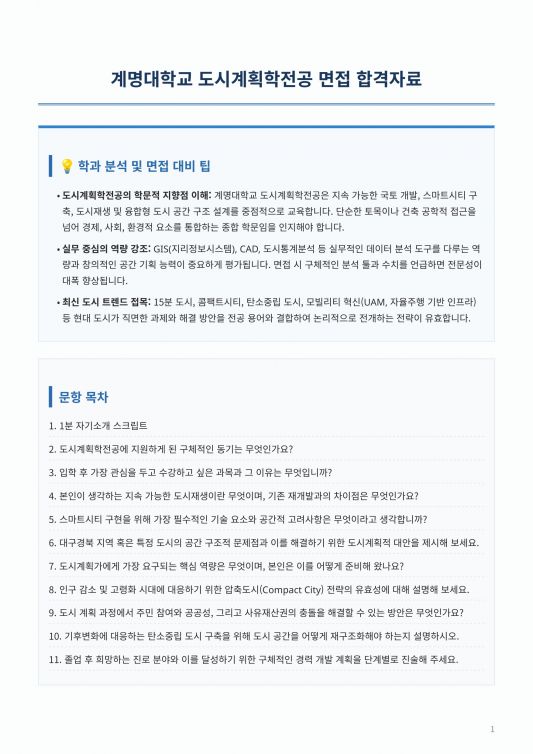 계명대학교 도시계획학전공 면접 자료 자기소개 스크립트 및 실제 면접 기출 질문답변