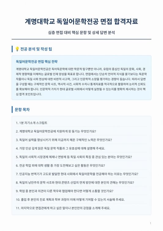 계명대학교 독일어문학전공 면접 자료 자기소개 스크립트 및 실제 면접 기출 질문답변