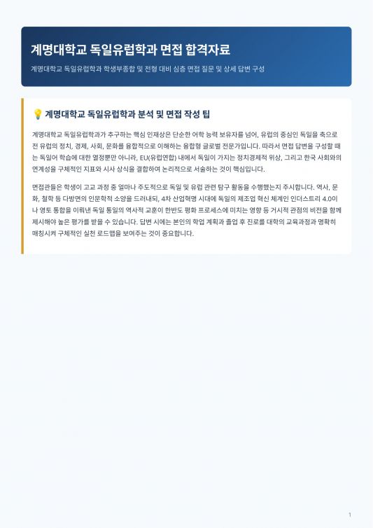 계명대학교 독일유럽학과 면접 자료 자기소개 스크립트 및 실제 면접 기출 질문답변