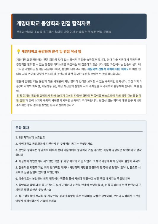 계명대학교 동양화과 면접 자료 자기소개 스크립트 및 실제 면접 기출 질문답변
