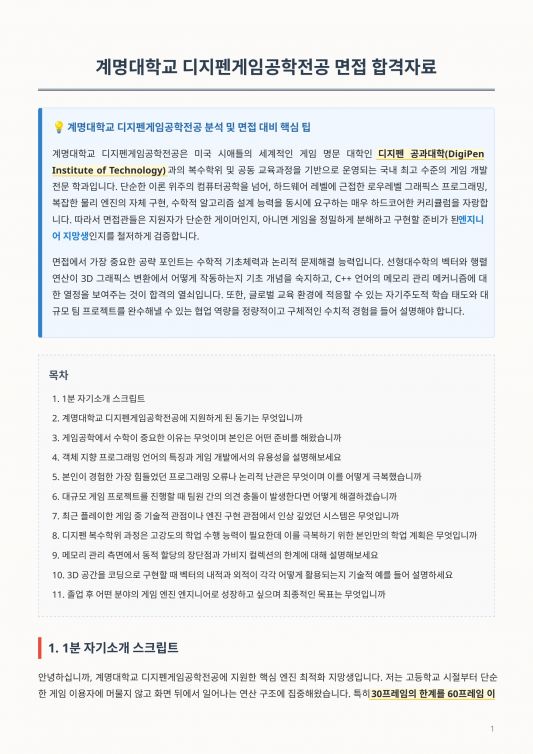 계명대학교 디지펜게임공학전공 면접 자료 자기소개 스크립트 및 실제 면접 기출 질문답변
