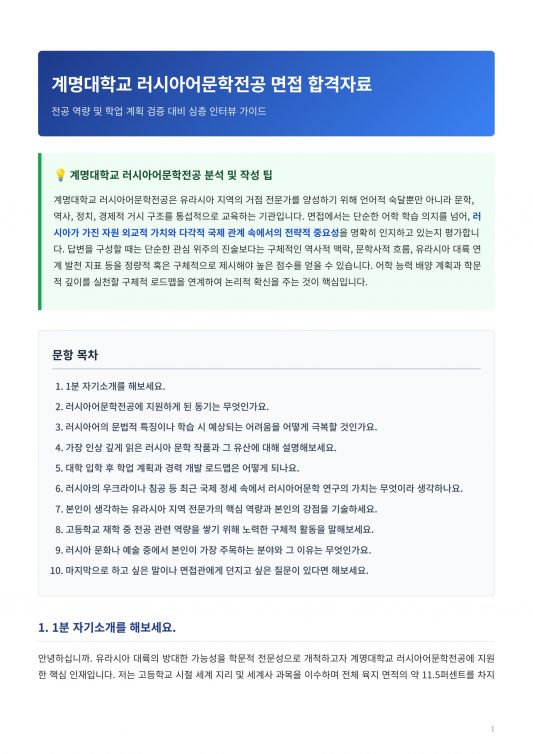 계명대학교 러시아어문학전공 면접 자료 자기소개 스크립트 및 실제 면접 기출 질문답변