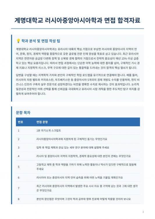 계명대학교 러시아중앙아시아학과 면접 자료 자기소개 스크립트 및 실제 면접 기출 질문답변