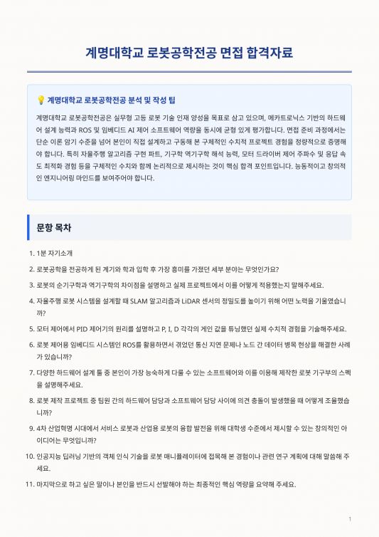 계명대학교 로봇공학전공 면접 자료 자기소개 스크립트 및 실제 면접 기출 질문답변