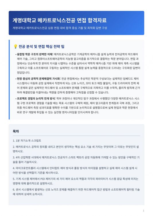 계명대학교 메카트로닉스전공 면접 자료 자기소개 스크립트 및 실제 면접 기출 질문답변