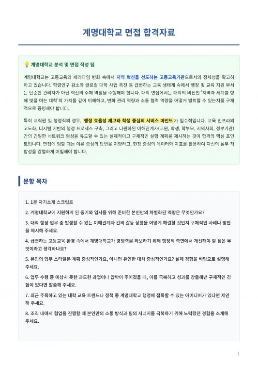 계명대학교 면접 자료 자기소개 스크립트 및 실제 면접 기출 질문답변