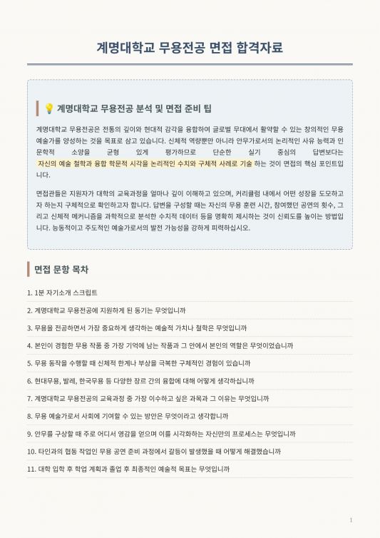 계명대학교 무용전공 면접 자료 자기소개 스크립트 및 실제 면접 기출 질문답변